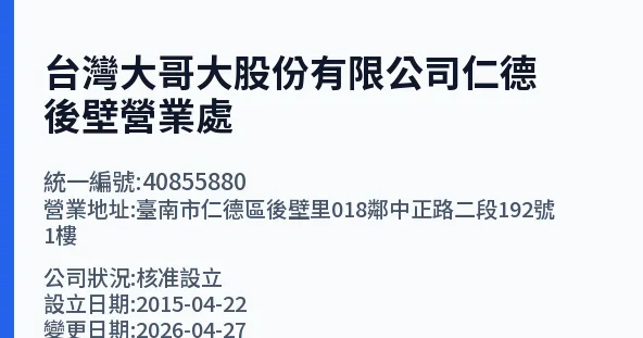 台灣大哥大股份有限公司仁德後壁營業處的照片-統編 40855880(臺南市) 公司登記資料與營業項目詳細圖表