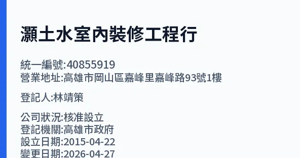 灝土水室內裝修工程行的照片-統編 40855919(高雄市) 公司登記資料與營業項目詳細圖表