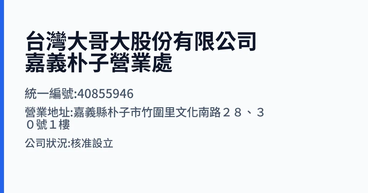 台灣大哥大股份有限公司嘉義朴子營業處 - 統編 40855946(嘉義縣) 公司登記資料與營業項目詳細圖表