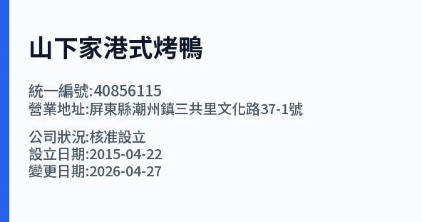 山下家港式烤鴨的照片-統編 40856115(屏東縣) 公司登記資料與營業項目詳細圖表