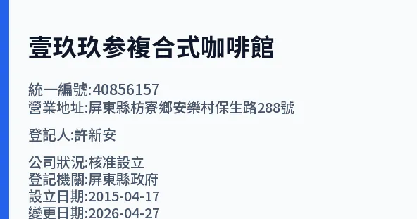 壹玖玖参複合式咖啡館的照片-統編 40856157(屏東縣) 公司登記資料與營業項目詳細圖表