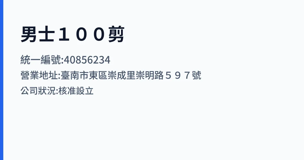 男士１００剪 - 統編 40856234(臺南市) 公司登記資料與營業項目詳細圖表