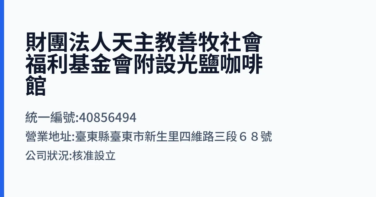 財團法人天主教善牧社會福利基金會附設光鹽咖啡館 - 統編 40856494（臺東縣） 公司登記資料與營業項目詳細圖表