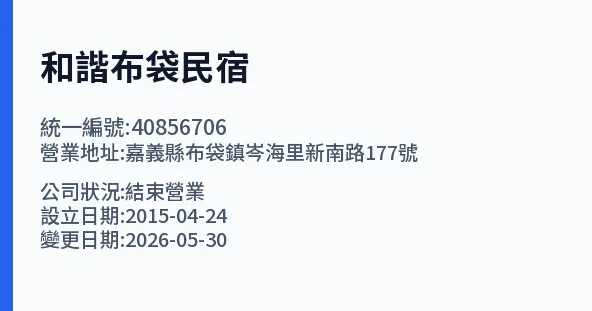 和諧布袋民宿的照片-統編 40856706(嘉義縣) 公司登記資料與營業項目詳細圖表