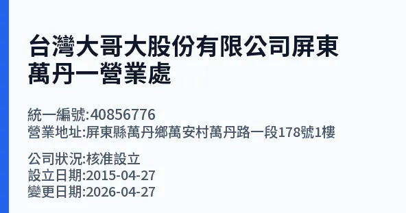 台灣大哥大股份有限公司屏東萬丹一營業處的照片-統編 40856776(屏東縣) 公司登記資料與營業項目詳細圖表