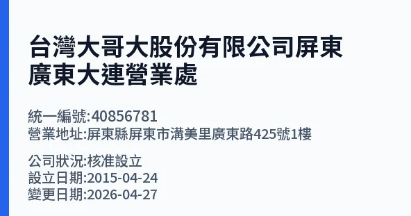 台灣大哥大股份有限公司屏東廣東大連營業處的照片-統編 40856781(屏東縣) 公司登記資料與營業項目詳細圖表