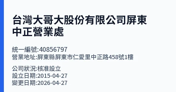 台灣大哥大股份有限公司屏東中正營業處的照片-統編 40856797(屏東縣) 公司登記資料與營業項目詳細圖表