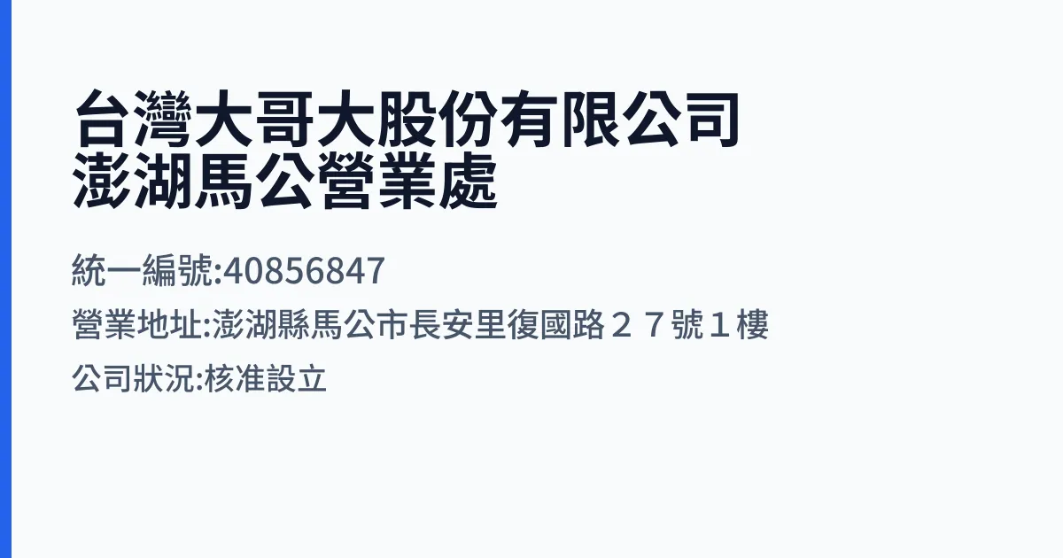 台灣大哥大股份有限公司澎湖馬公營業處 - 統編 40856847(澎湖縣) 公司登記資料與營業項目詳細圖表