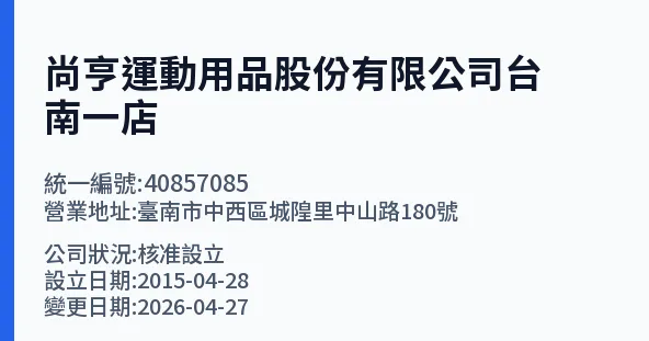 尚亨運動用品股份有限公司台南一店的照片-統編 40857085(臺南市) 公司登記資料與營業項目詳細圖表