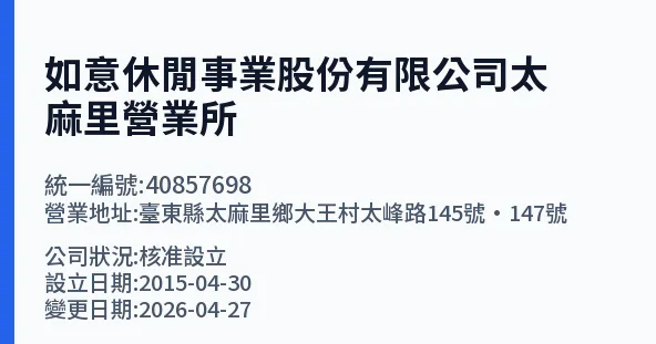 如意休閒事業股份有限公司太麻里營業所的照片-統編 40857698(臺東縣) 公司登記資料與營業項目詳細圖表