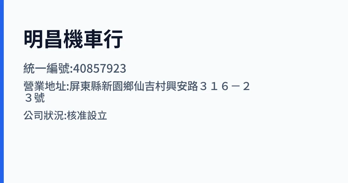 明昌機車行 - 統編 40857923(屏東縣) 公司登記資料與營業項目詳細圖表
