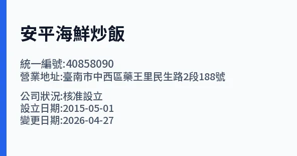 安平海鮮炒飯的照片-統編 40858090(臺南市) 公司登記資料與營業項目詳細圖表
