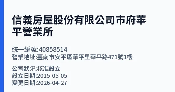 信義房屋股份有限公司市府華平營業所的照片-統編 40858514(臺南市) 公司登記資料與營業項目詳細圖表