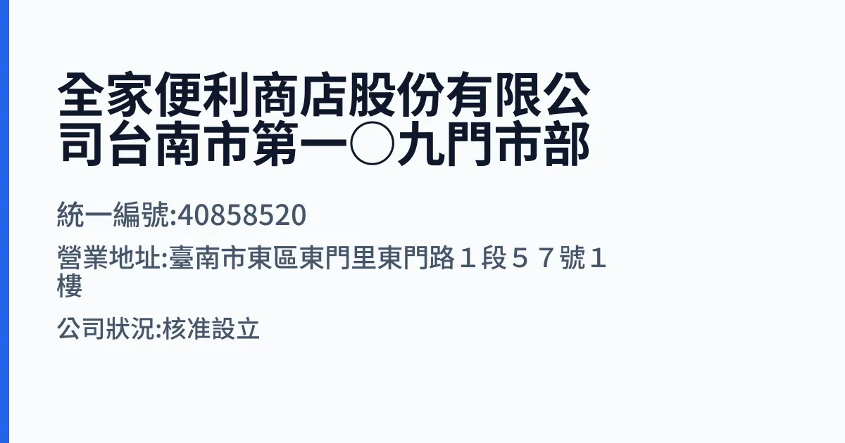 全家便利商店股份有限公司台南市第一○九門市部 - 統編 40858520(臺南市) 公司登記資料與營業項目詳細圖表