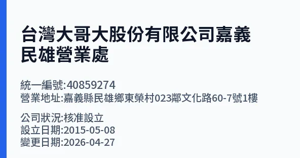 台灣大哥大股份有限公司嘉義民雄營業處的照片-統編 40859274(嘉義縣) 公司登記資料與營業項目詳細圖表