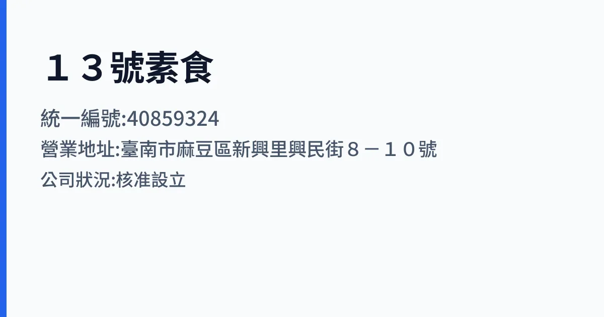 １３號素食 - 統編 40859324(臺南市) 公司登記資料與營業項目詳細圖表