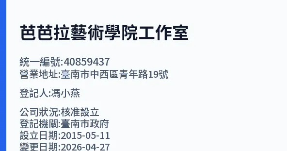 芭芭拉藝術學院工作室的照片-統編 40859437(臺南市) 公司登記資料與營業項目詳細圖表