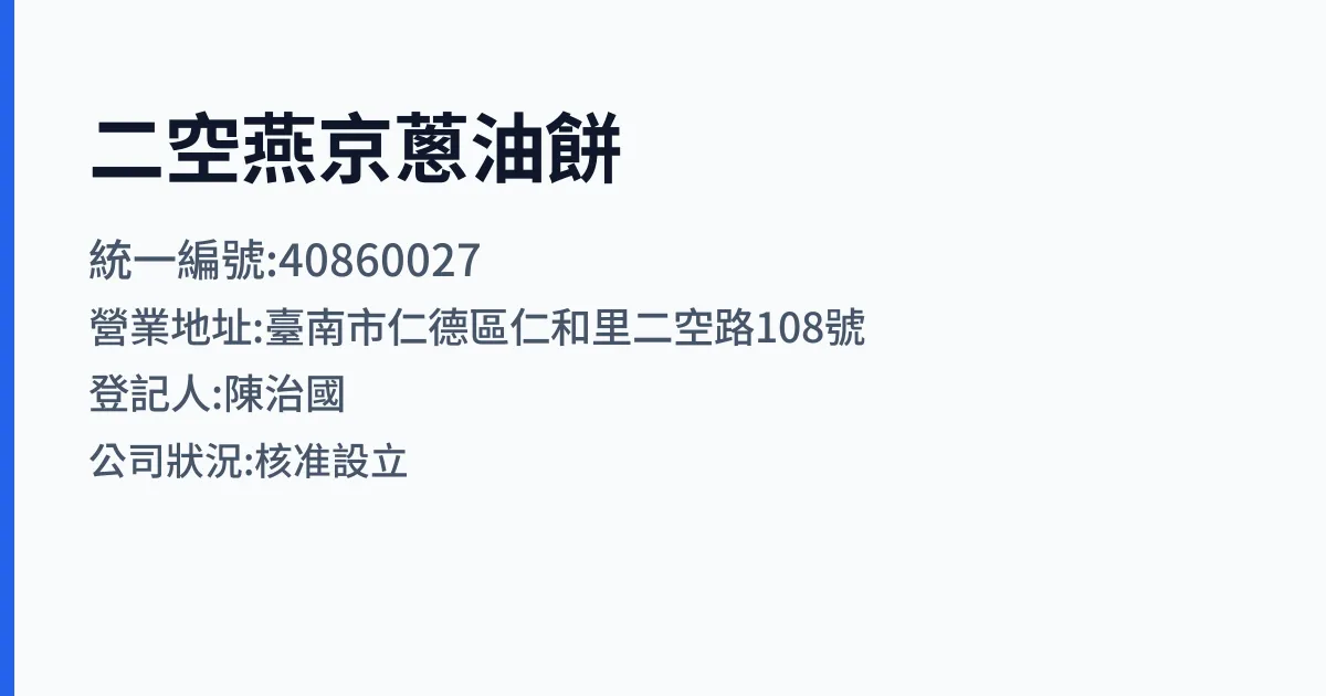 二空燕京蔥油餅 - 統編 40860027(臺南市) 公司登記資料與營業項目詳細圖表