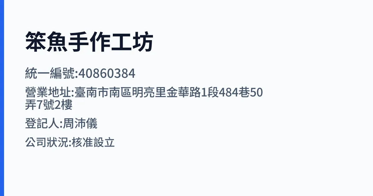 笨魚手作工坊 - 統編 40860384(臺南市) 公司登記資料與營業項目詳細圖表