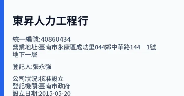 東昇人力工程行的照片-統編 40860434(臺南市) 公司登記資料與營業項目詳細圖表