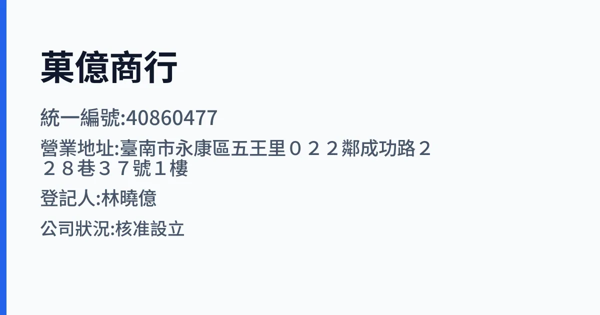 菓億商行 - 統編 40860477(臺南市) 公司登記資料與營業項目詳細圖表