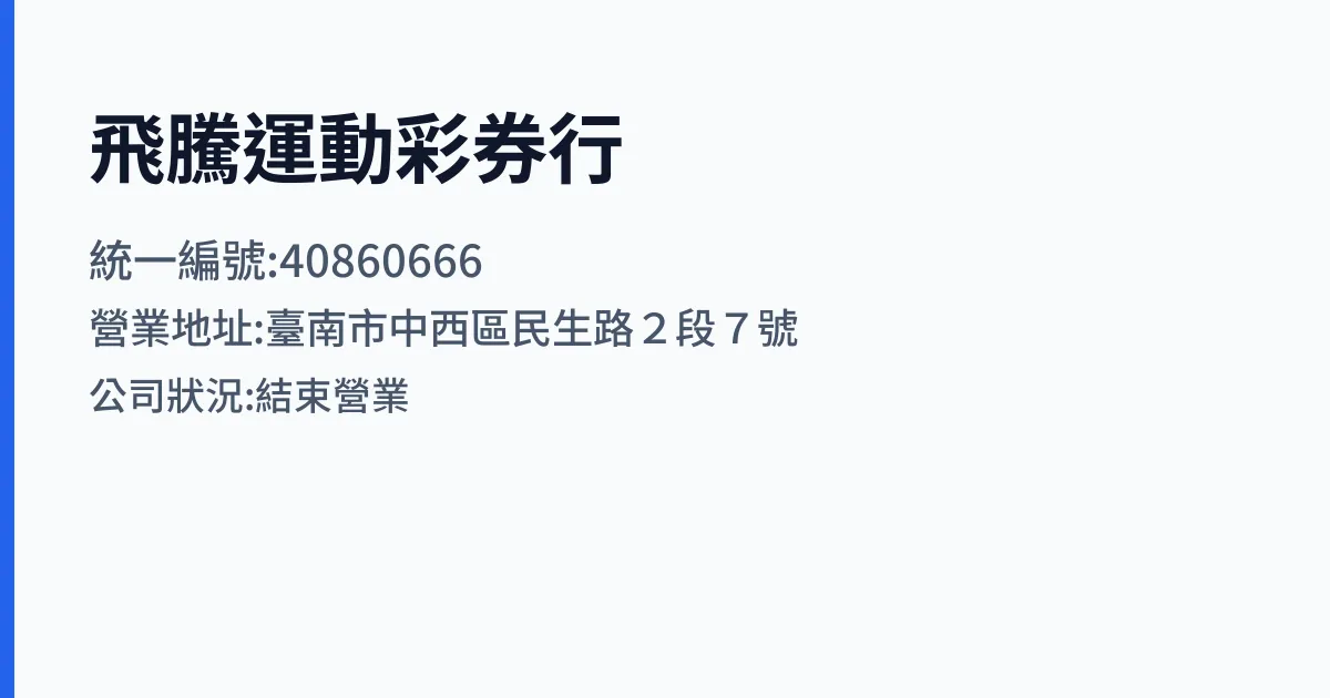 飛騰運動彩券行 - 統編 40860666(臺南市) 公司登記資料與營業項目詳細圖表