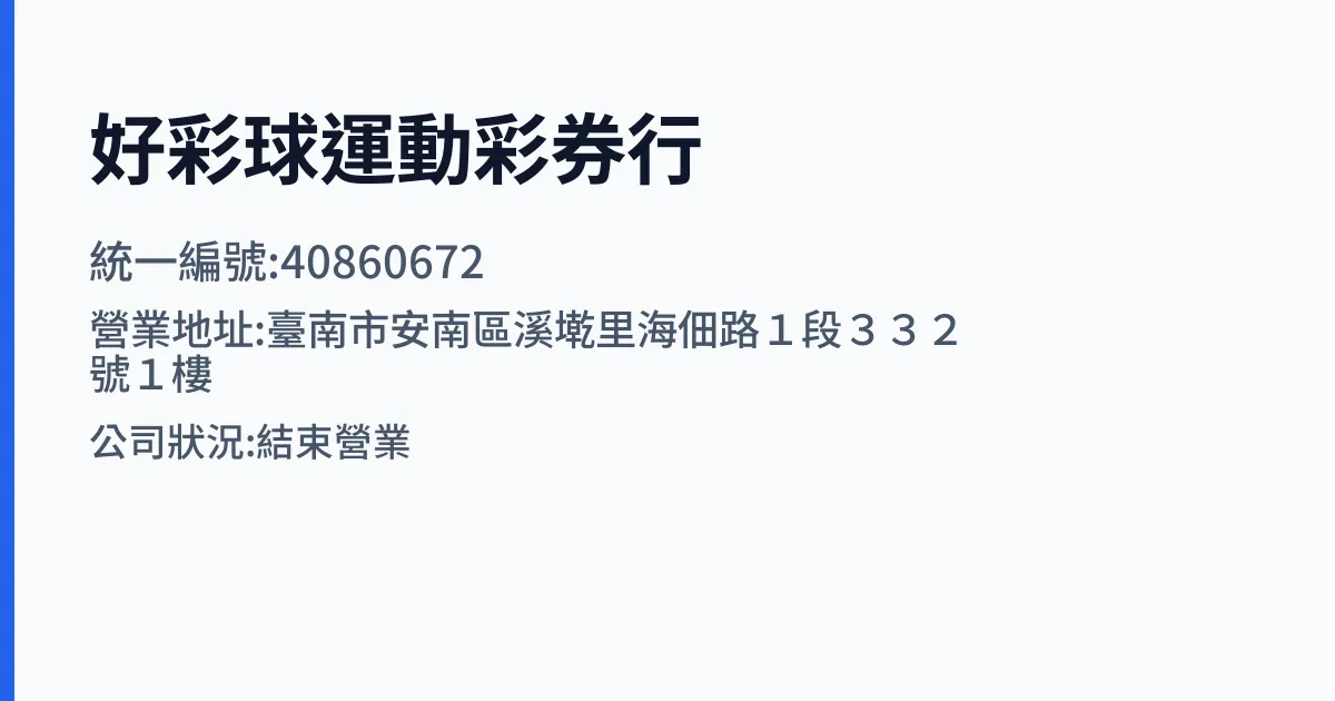 好彩球運動彩券行 - 統編 40860672(臺南市) 公司登記資料與營業項目詳細圖表