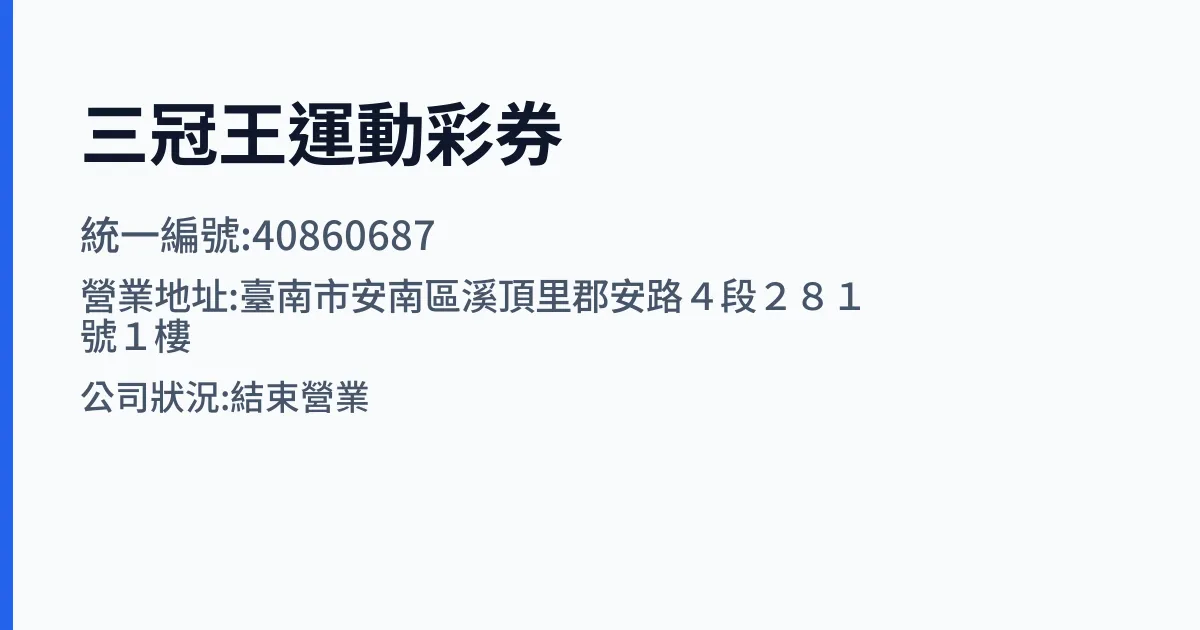 三冠王運動彩券 - 統編 40860687(臺南市) 公司登記資料與營業項目詳細圖表