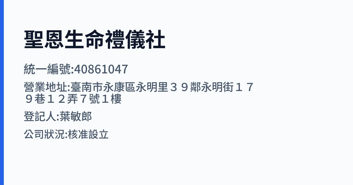 聖恩生命禮儀社 - 統編 40861047(臺南市) 公司登記資料與營業項目詳細圖表