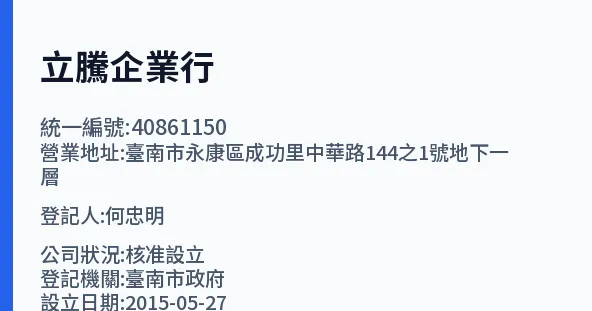 立騰企業行的照片-統編 40861150(臺南市) 公司登記資料與營業項目詳細圖表