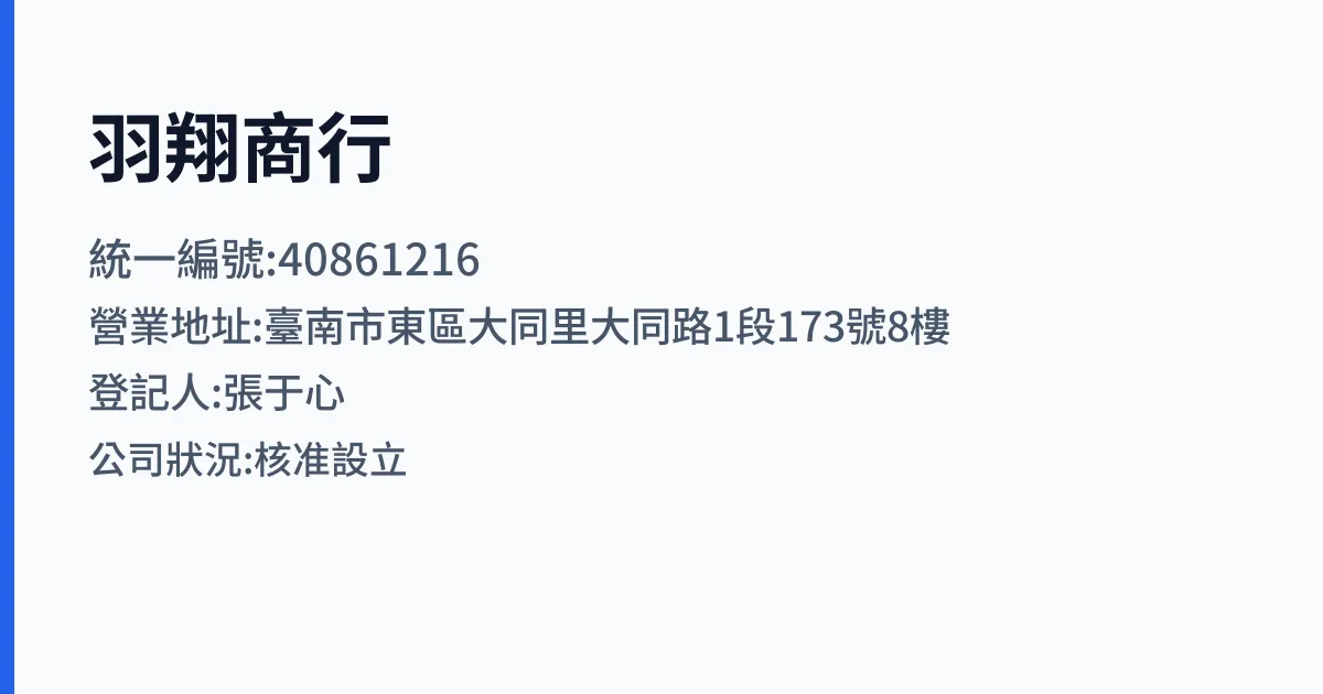 羽翔商行 - 統編 40861216(臺南市) 公司登記資料與營業項目詳細圖表