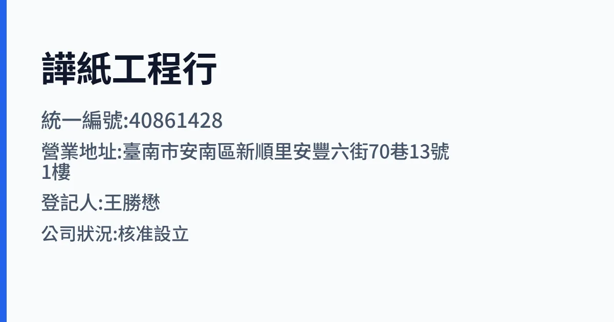 譁紙工程行 - 統編 40861428(臺南市) 公司登記資料與營業項目詳細圖表