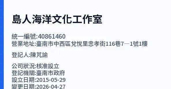島人海洋文化工作室的照片-統編 40861460(臺南市) 公司登記資料與營業項目詳細圖表