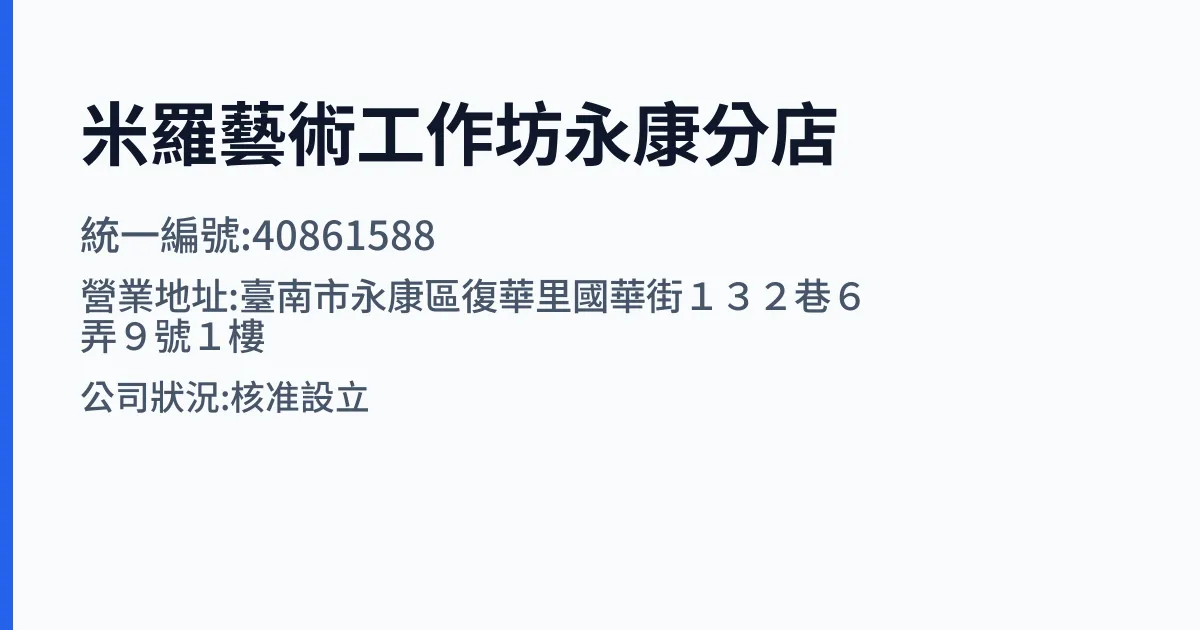 米羅藝術工作坊永康分店 - 統編 40861588(臺南市) 公司登記資料與營業項目詳細圖表