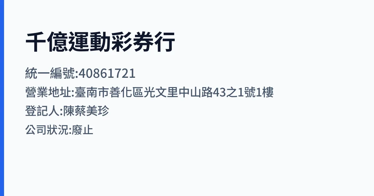 千億運動彩券行 - 統編 40861721(臺南市) 公司登記資料與營業項目詳細圖表