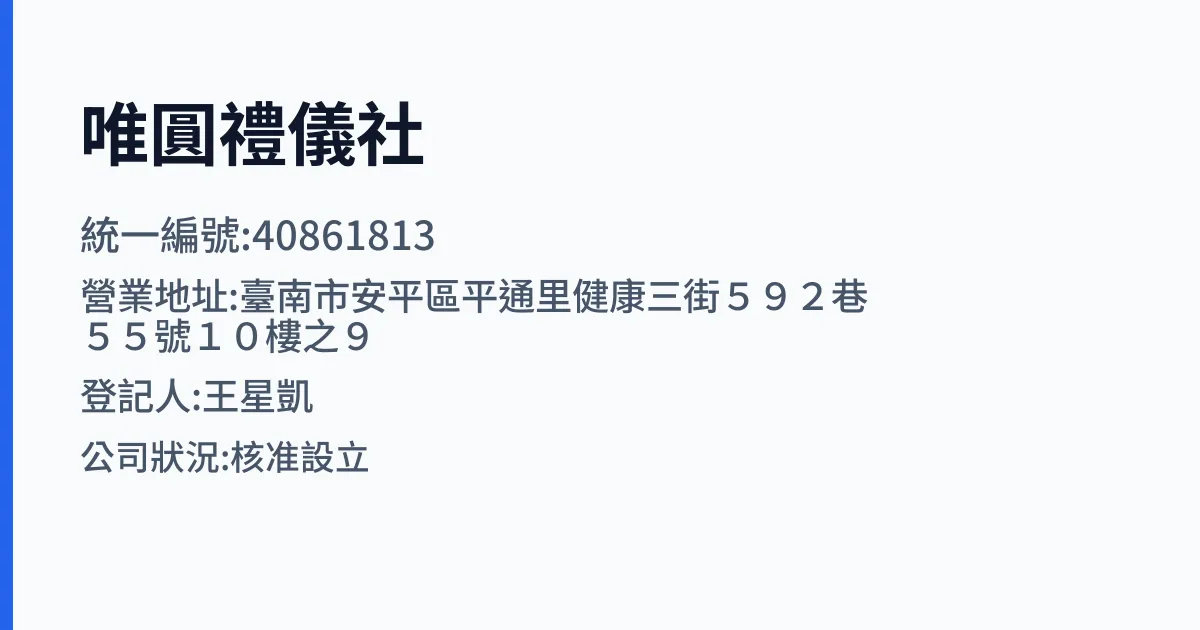 唯圓禮儀社 - 統編 40861813(臺南市) 公司登記資料與營業項目詳細圖表