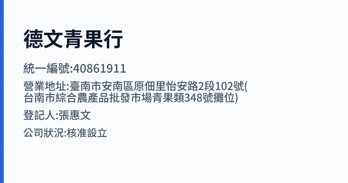 德文青果行 - 統編 40861911(臺南市) 公司登記資料與營業項目詳細圖表