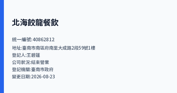 北海餃龍餐飲的照片-統編 40862812(臺南市) 公司登記資料與營業項目詳細圖表