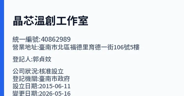 晶芯溫創工作室的照片-統編 40862989(臺南市) 公司登記資料與營業項目詳細圖表