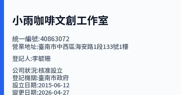 小雨咖啡文創工作室的照片-統編 40863072(臺南市) 公司登記資料與營業項目詳細圖表