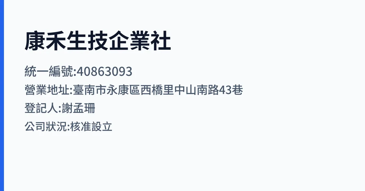康禾生技企業社 - 統編 40863093(臺南市) 公司登記資料與營業項目詳細圖表