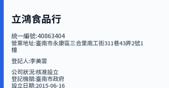 立鴻食品行的照片-統編 40863404(臺南市) 公司登記資料與營業項目詳細圖表