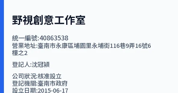 野視創意工作室的照片-統編 40863538(臺南市) 公司登記資料與營業項目詳細圖表