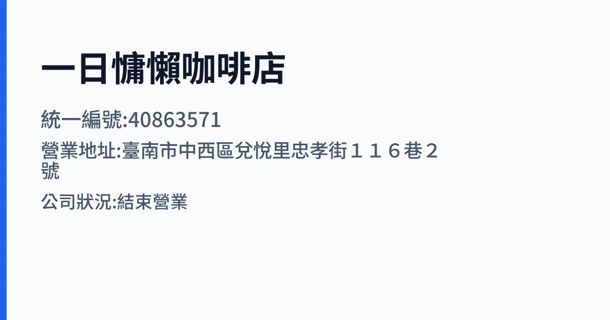 一日慵懶咖啡店 - 統編 40863571(臺南市) 公司登記資料與營業項目詳細圖表