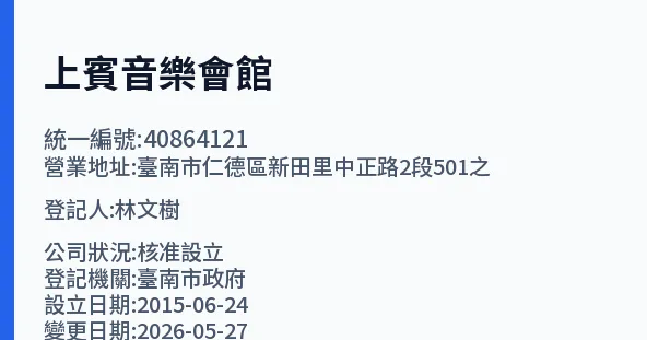 上賓音樂會館的照片-統編 40864121(臺南市) 公司登記資料與營業項目詳細圖表