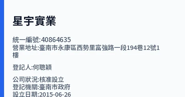 星宇實業的照片-統編 40864635(臺南市) 公司登記資料與營業項目詳細圖表