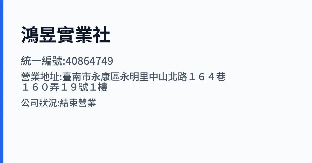 鴻昱實業社 - 統編 40864749(臺南市) 公司登記資料與營業項目詳細圖表