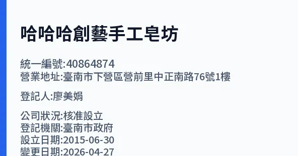 哈哈哈創藝手工皂坊的照片-統編 40864874(臺南市) 公司登記資料與營業項目詳細圖表