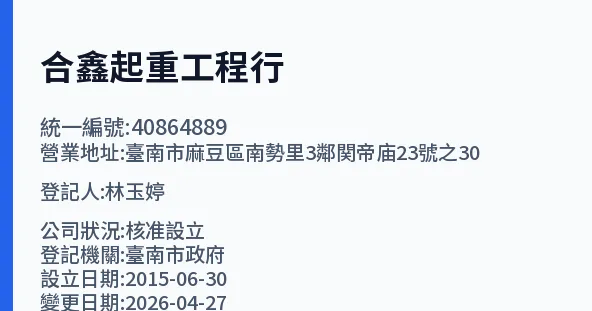 合鑫起重工程行的照片-統編 40864889(臺南市) 公司登記資料與營業項目詳細圖表