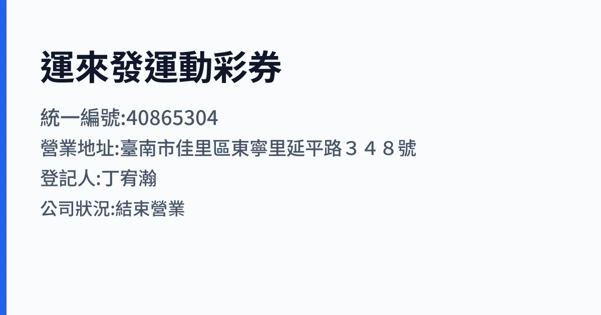 運來發運動彩券 - 統編 40865304(臺南市) 公司登記資料與營業項目詳細圖表